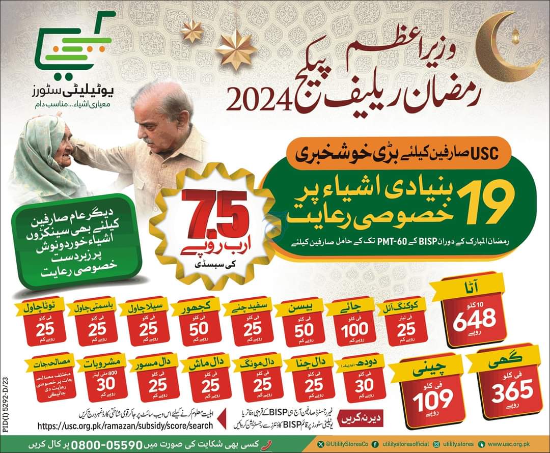 PM Ramzan Relief Package 2024 Check Eligibility - Govtpakjobs.com